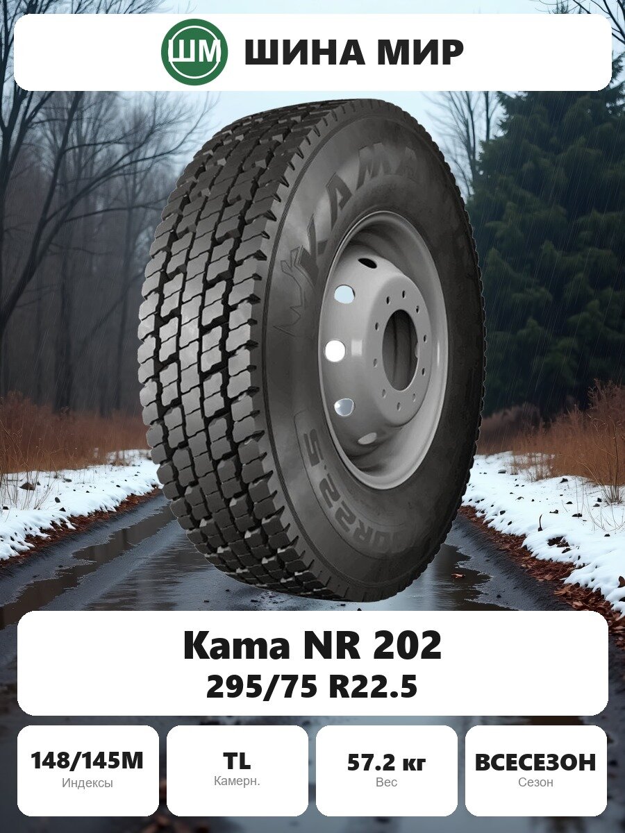 Грузовая шина Kama NR 202 295/75 R22.5 148/145M Всесезонная Нешипованная