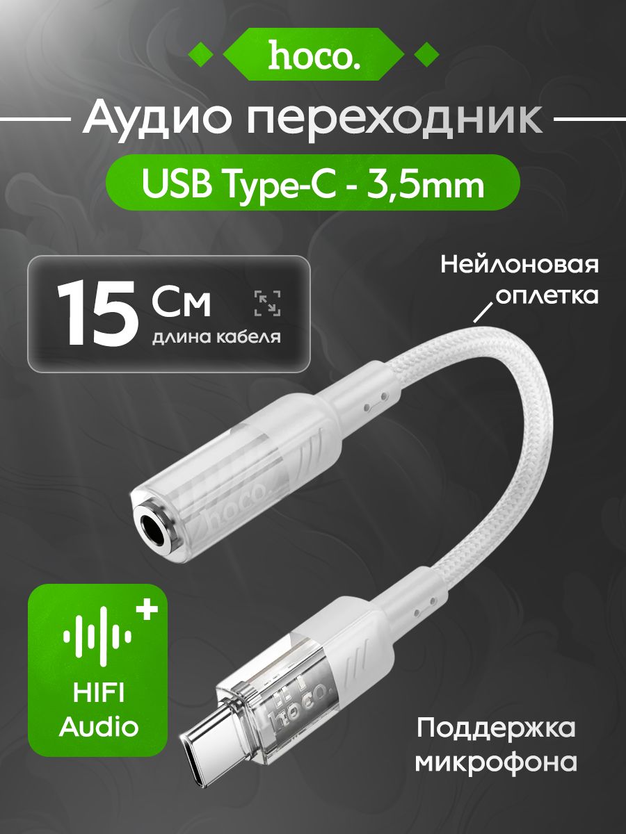 Переходник Type-C на 3.5 jack, Hoco ls37 тканевая оплетка, аудио переходник с цапом ЦАП - DAC (Hi-Fi), серый