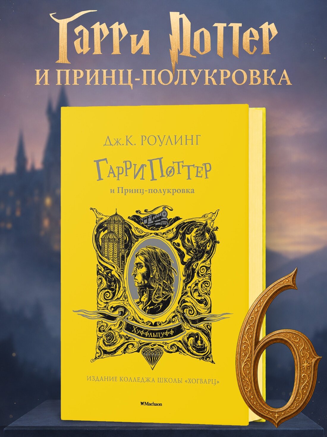 Книга Гарри Поттер и Принц-полукровка (Хуффльпуфф)