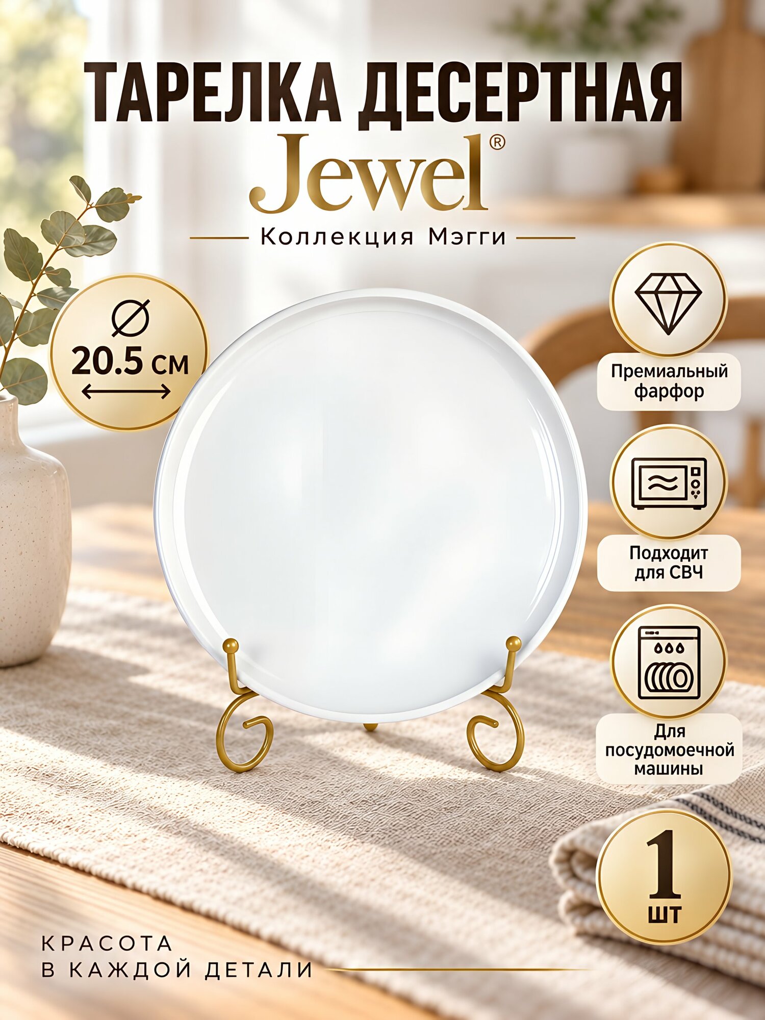Тарелка десертная Jewel Мэгги, фарфор, белая, круглая, 20,5 см, для СВЧ и посудомоечной машины