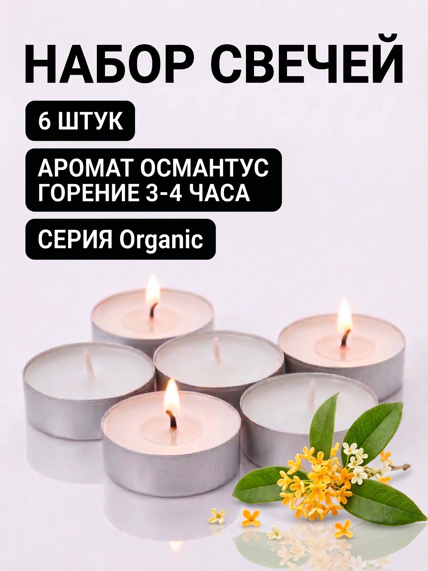 Свечи чайные ароматические «Османтус» набор 6 шт, в гильзе для аромалампы и уюта