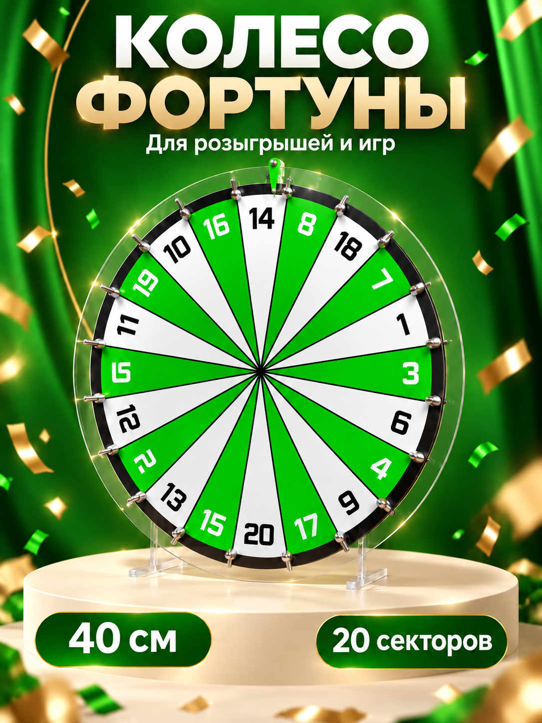 Колесо фортуны для розыгрышей, 20 секторов, 40 см, зеленый настольное/настенное, акрил