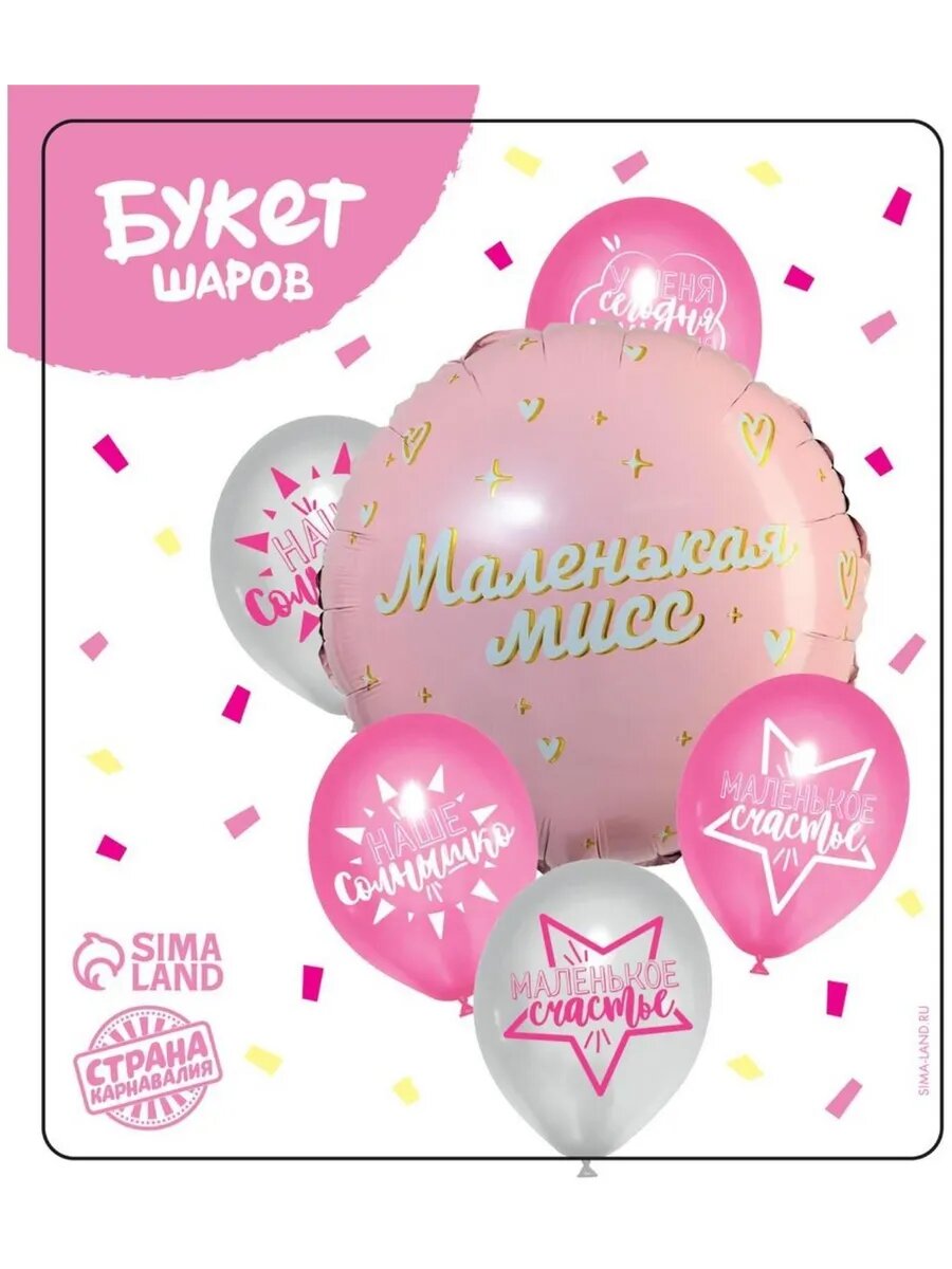 Букет из шаров Маленькая мисс