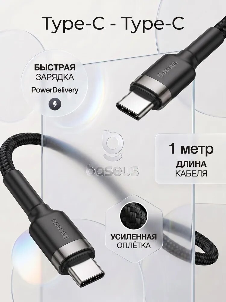 Провод Type C быстрая зарядка, кабель Type C Type C, 1 метр, Baseus / плетеный шнур для зарядки Samsung, Xiaomi, Honor, Huawei, Macbook