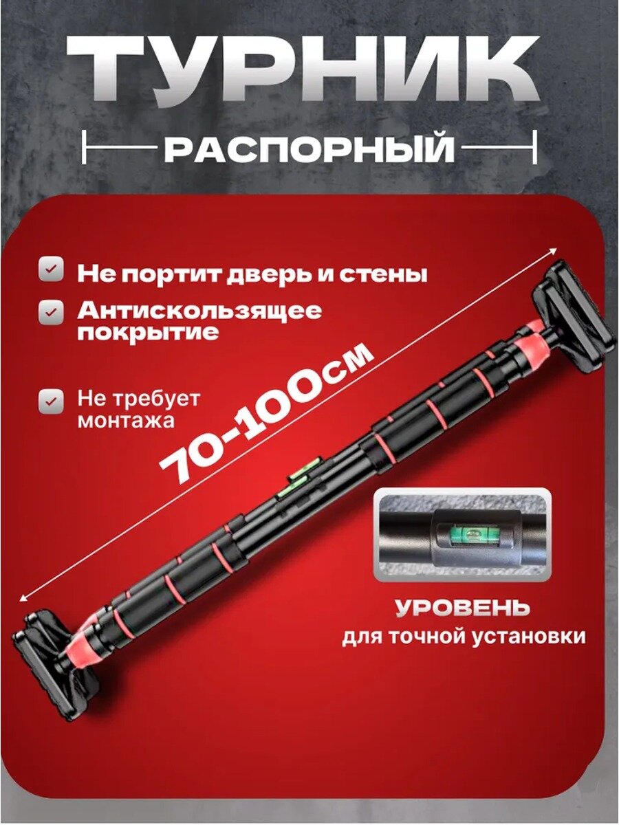 Турник распорный для дома и тренировок, регулируемый 70-100 см, до 150 кг