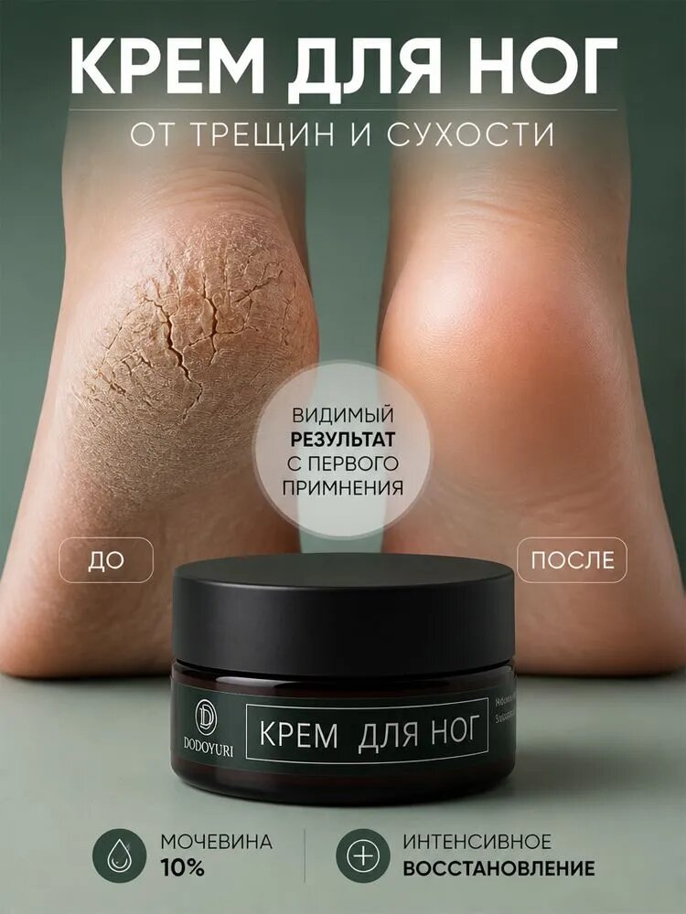 DODOYURI Крем воск от трещин и шелушений с мочевиной для очень сухой кожи ног, пяток и локтей, 50 мл