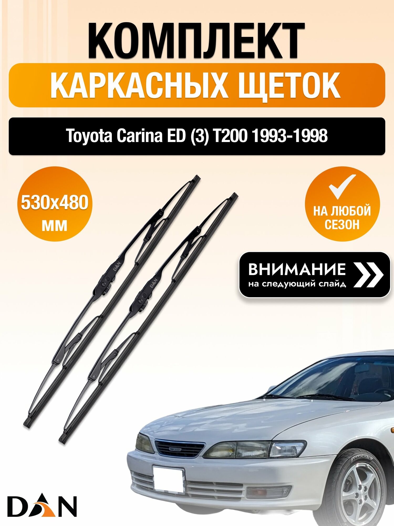Дворники каркасные на Toyota Carina ED (3) T200 / 1993-1998 / Комплект щеток стеклоочистителя 530 480 мм Тойота Карина ЕД DМ530/DМ480 DAN