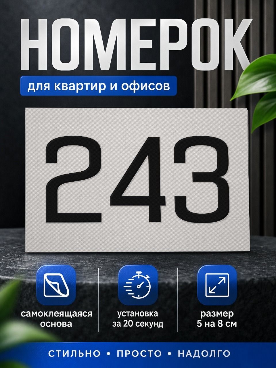 Цифра на дверь или почтовый ящик