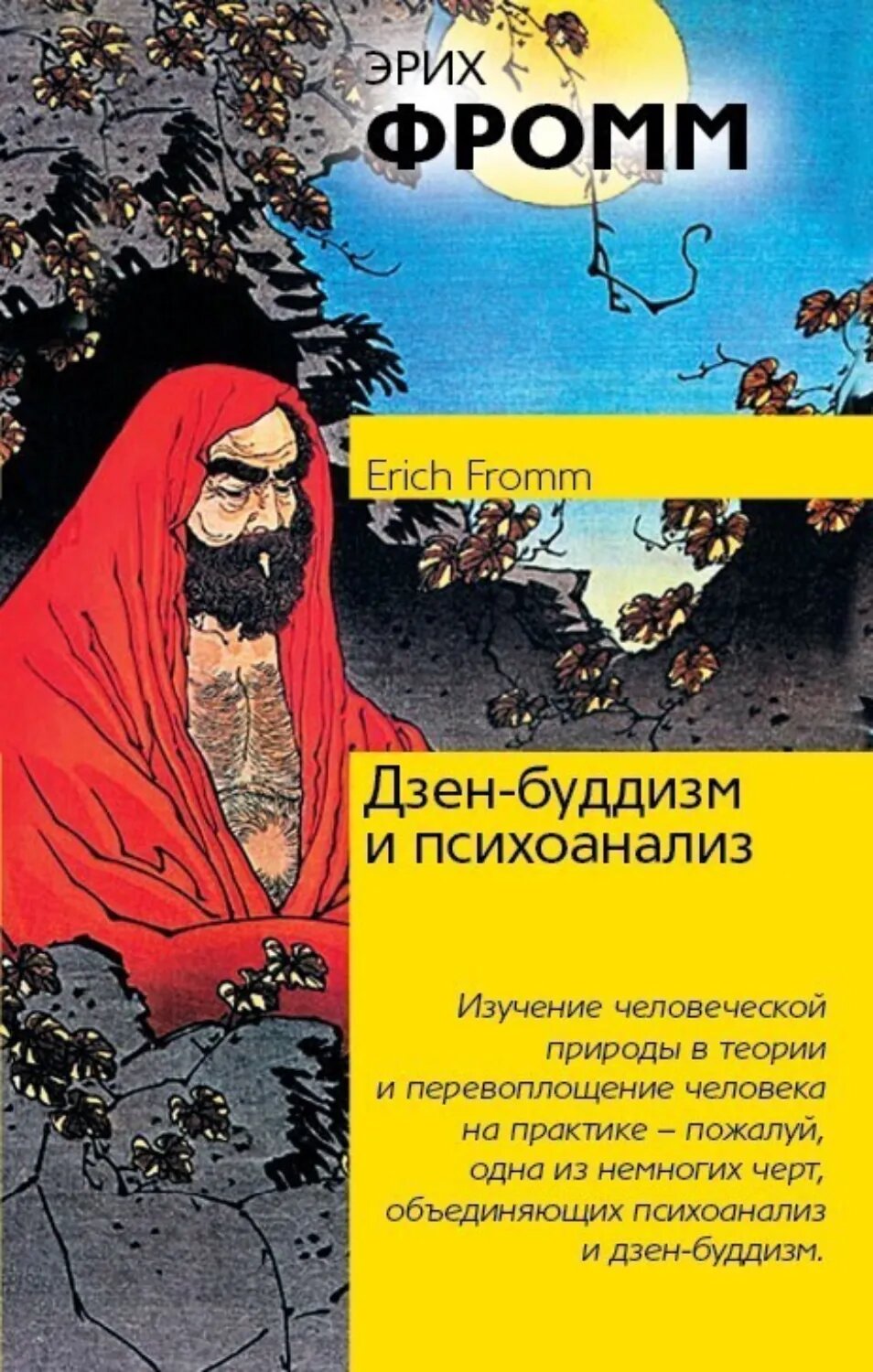 Дзен-буддизм и психоанализ [Цифровая книга]