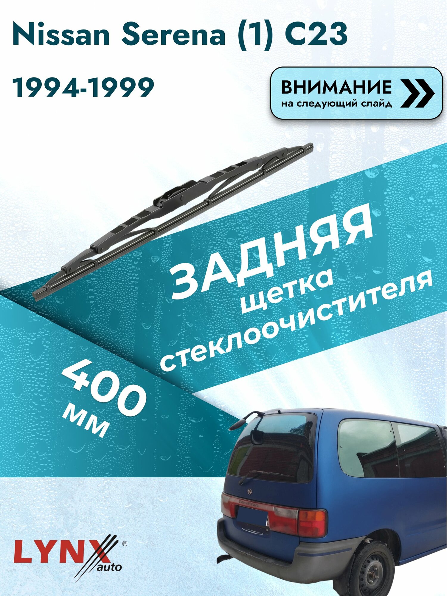 Задний дворник для Nissan Serena (1) C23 / 1994-1999 / Задняя щетка стеклоочистителя 400 мм Ниссан Серена 400L LYNXauto