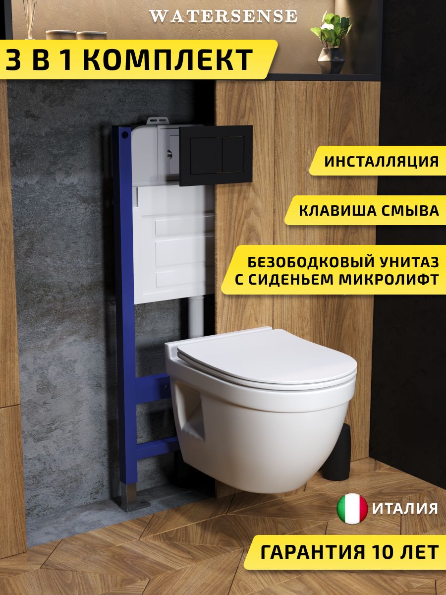 Комплект инсталляция с унитазом и кнопкой 3 в 1. Watersense инсталляция + безободковый подвесной унитаз Nancy Pro + кнопка черная