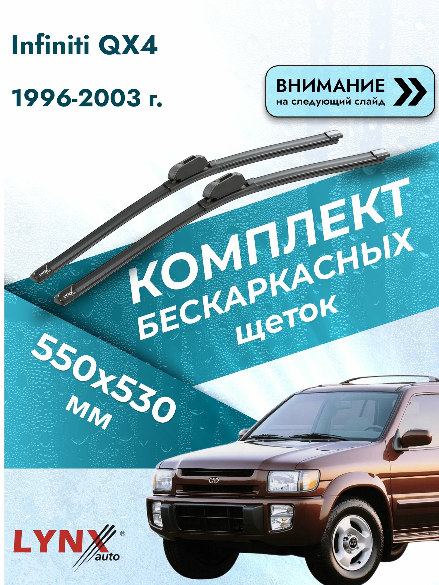 Дворники бескаркасные для Infiniti QX4 / 1996-2003 / Комплект щеток стеклоочистителя 550 530 мм Инфинити Ку Икс 4 ХF550+ХF530 LYNXauto