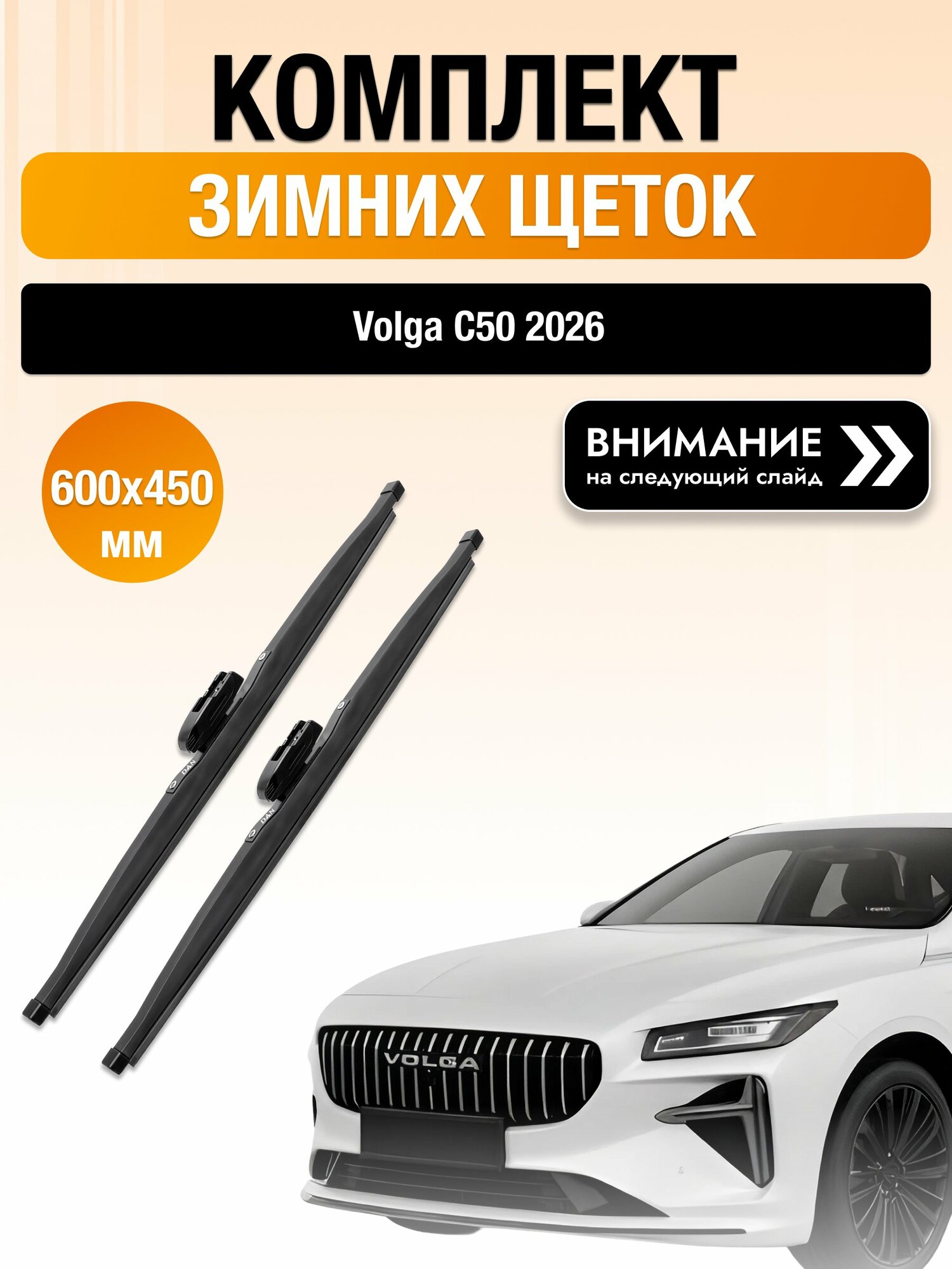 Дворники на Volga C50 / Комплект зимних щеток стеклоочистителя 600 450 мм Волга С50 DW600/DW450 DAN