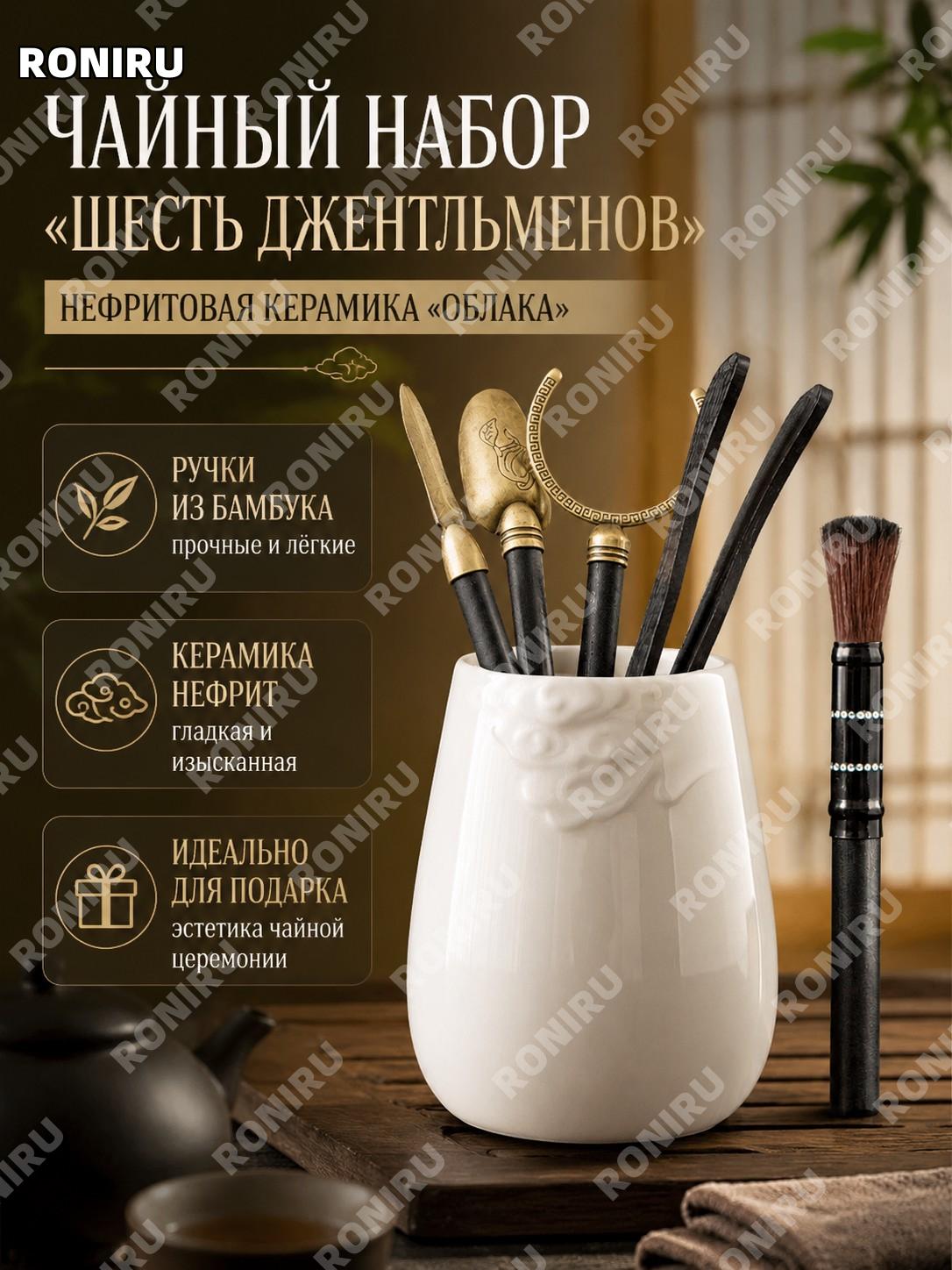 Набор чайных инструментов Ча Дао Лю Цзюнь Цзы бамбуковый 玉瓷祥云 для чайной церемонии и сервировки чайного стола дома