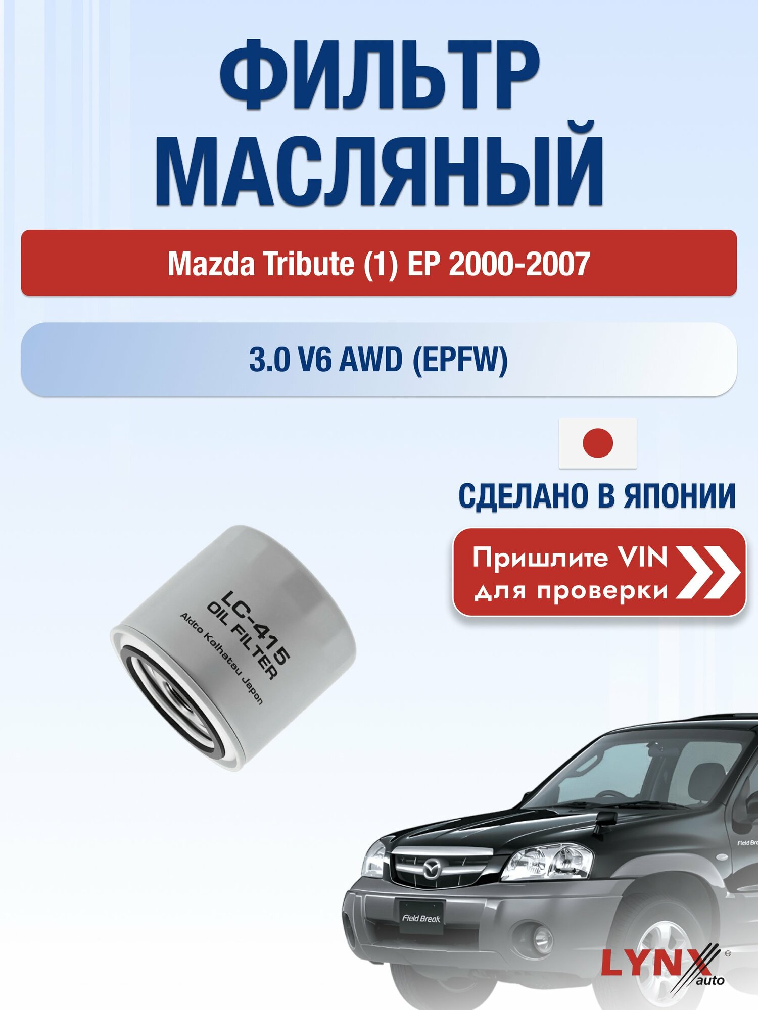 Масляный фильтр для Mazda Tribute (1) EP 2000-2007 г. Двигатель 3.0 V6 AWD (EPFW) (AJ) Мазда Трибьют LС-415 LYNXauto