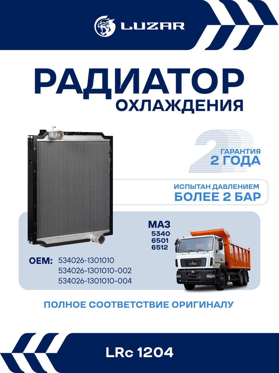 Радиатор охлаждения для а/м МАЗ 5340/6501/6512 с двиг. Weichai WP7 LRc 1204 LUZAR