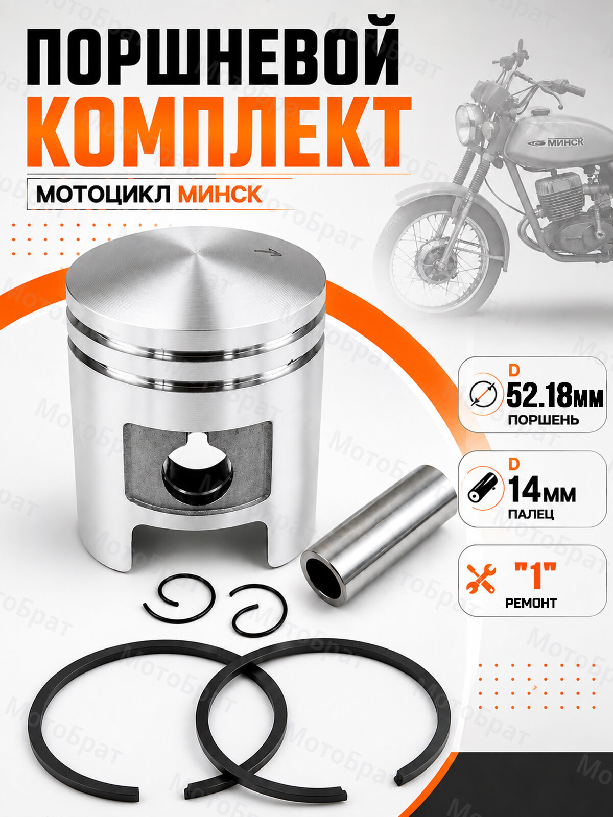 Поршневой комплект для мотоцикла Минск в сборе (1 ремонт)