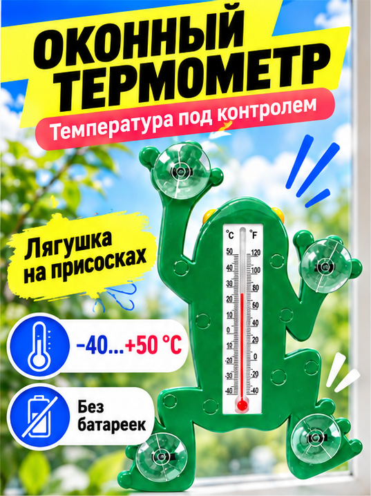 Термометр уличный оконный для дома на липучке лягушка - градусник наружный
