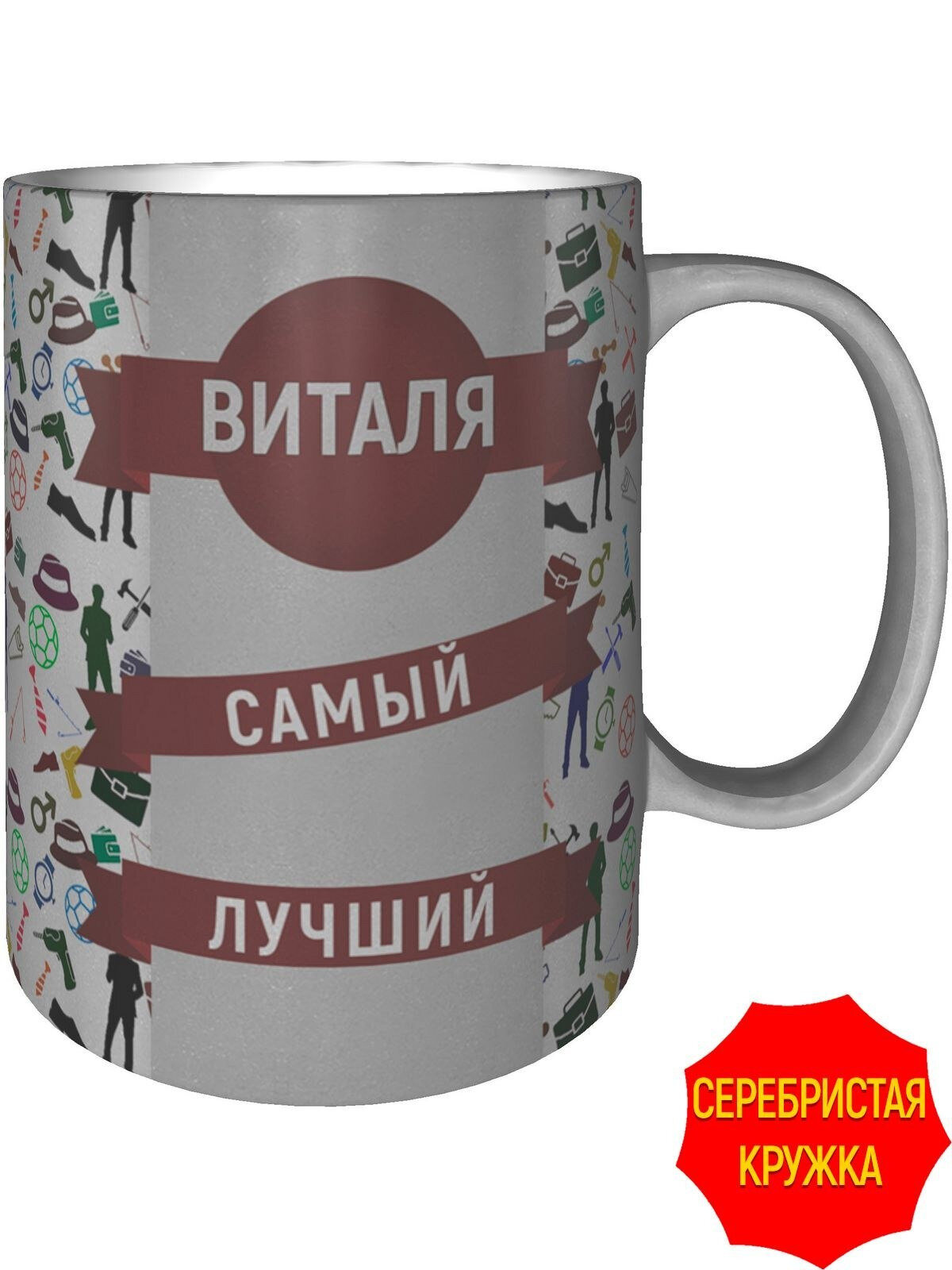 Кружка Виталя самый лучший - цвет серебристый, керамическая, объем 330 мл.