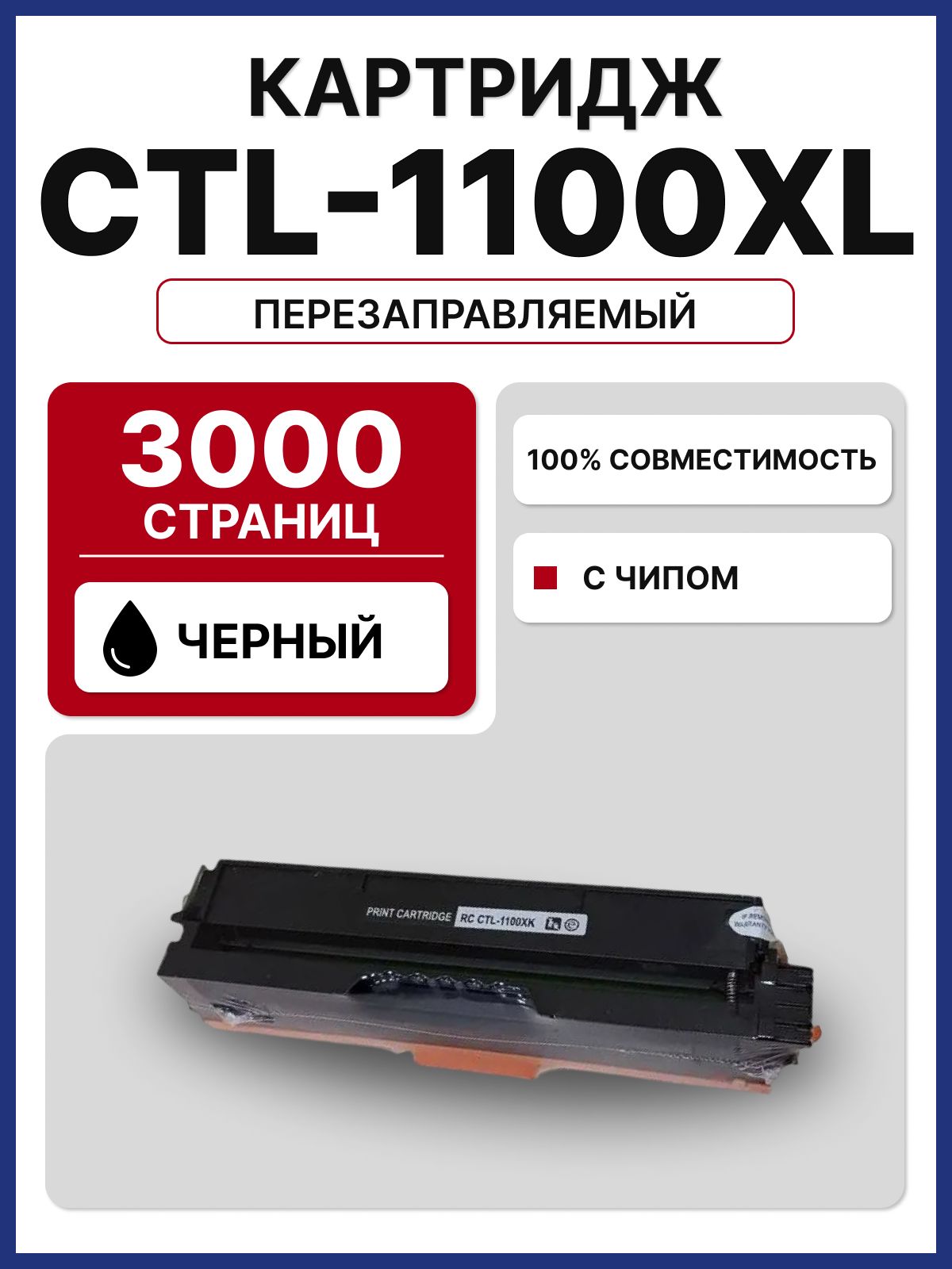 Картридж RC CTL-1100XK совместим с Pantum CP1100/CM1100 (3000 стр.) черный