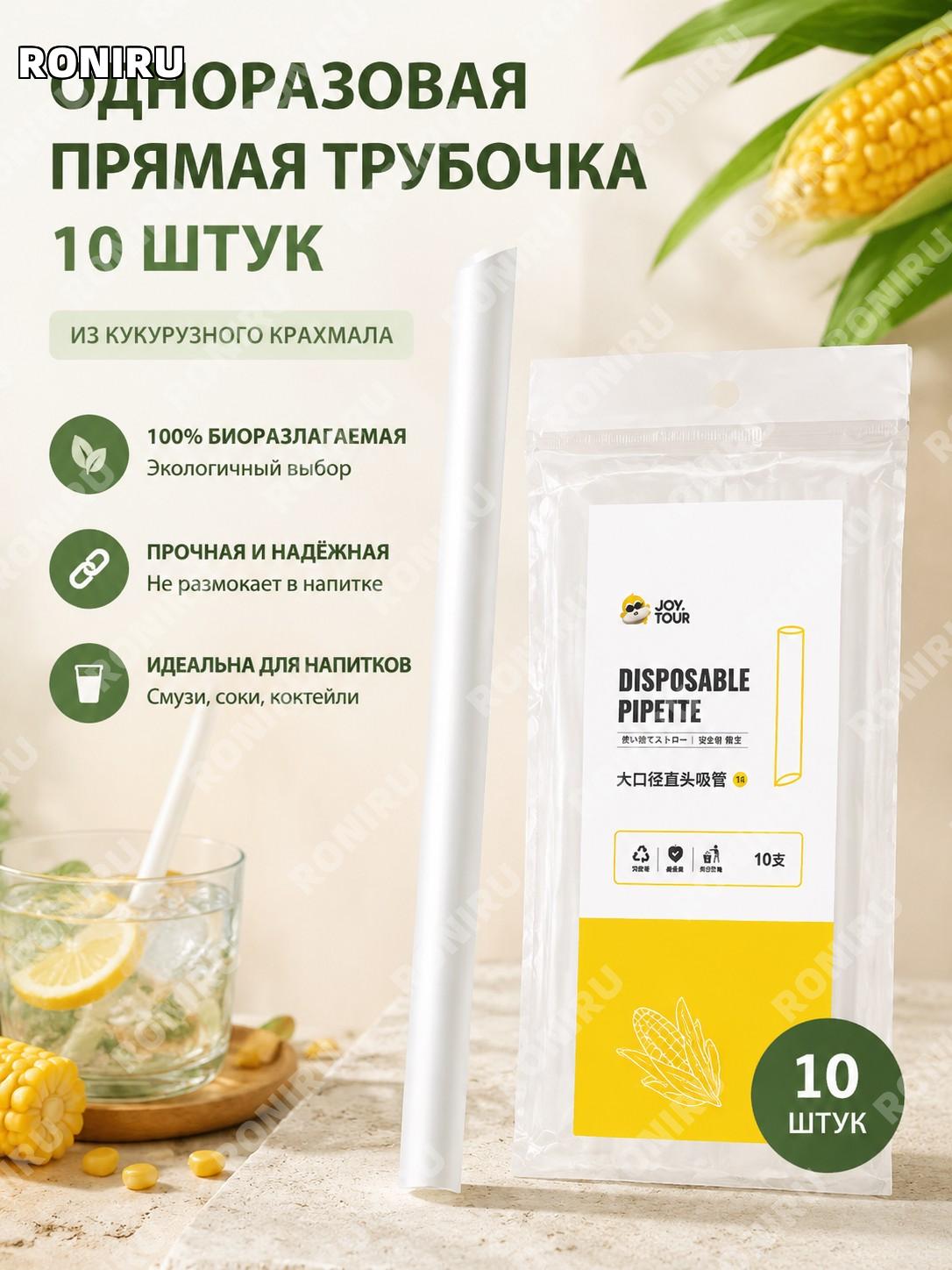 Одноразовые прямые большие трубочки для напитков 10 шт на основе кукурузного крахмала, удобные соломинки для дома