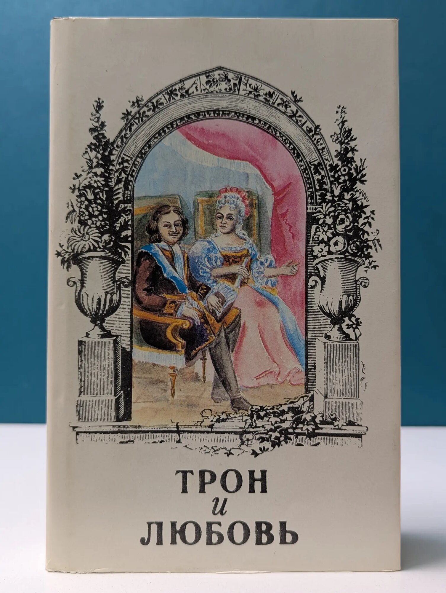 Трон и любовь. Петр и Анна. На закате любви. Неразгаданный монарх Мундт Теодор, Лавинцев Александр Иванович 1994