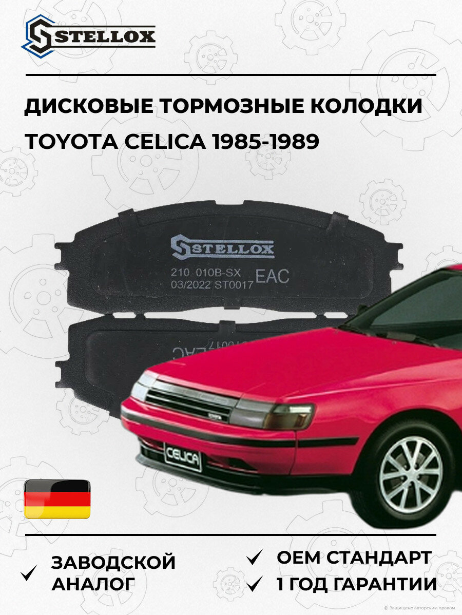 Дисковые задние тормозные колодки Stellox 210010BSX Тойота Селика Toyota Celica 1985-1989