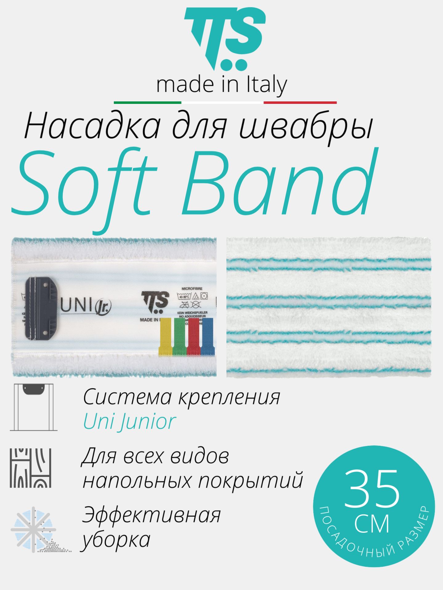 Моп TTS UNI JUNIOR, микрофибра, белый с зелёными полосками, 35 х15 см, Италия (0000A510V)