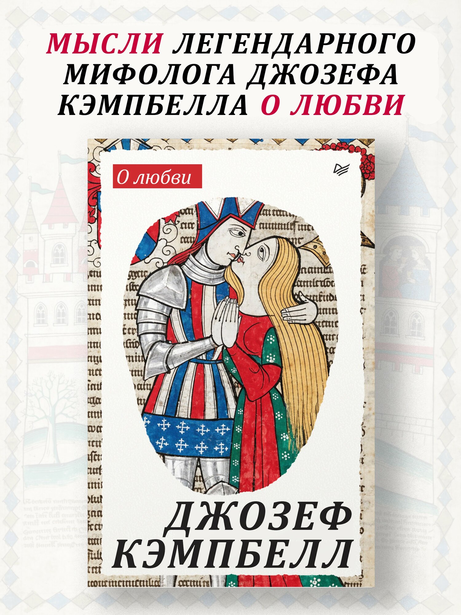 О любви. Джозеф Кэмпбелл. Популярная психология