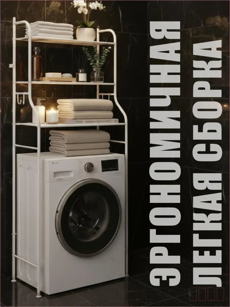 Полка над стиральной машиной, белая, металл, 65x25 см, для ванной — фото 1