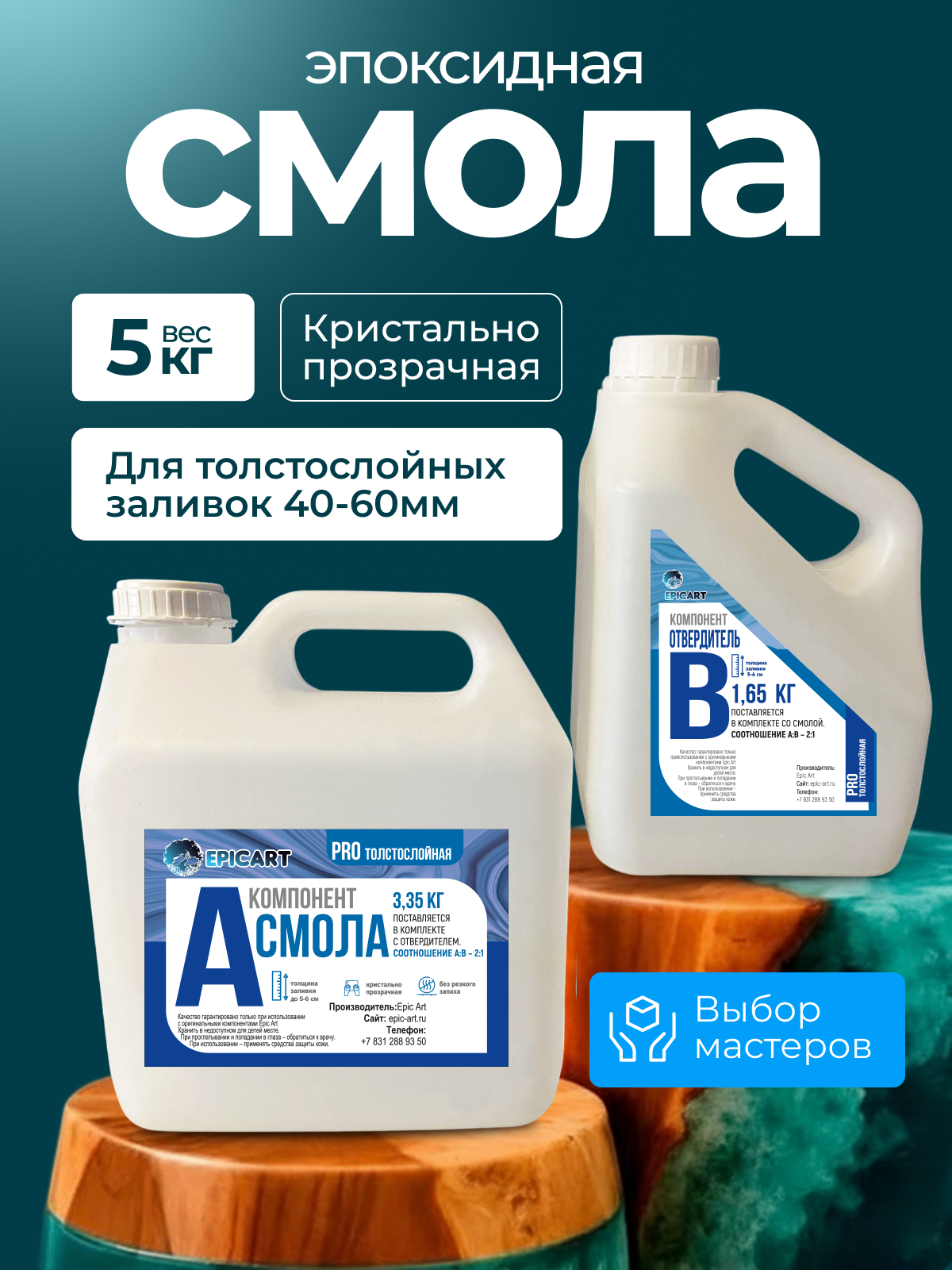 Эпоксидная смола для столешниц и слэбов, бесцветная, для творчества и ремонта 5 кг