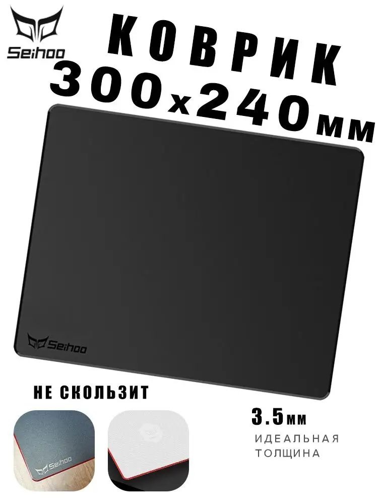 Seihoo Коврик для мышки, M, черный матовый