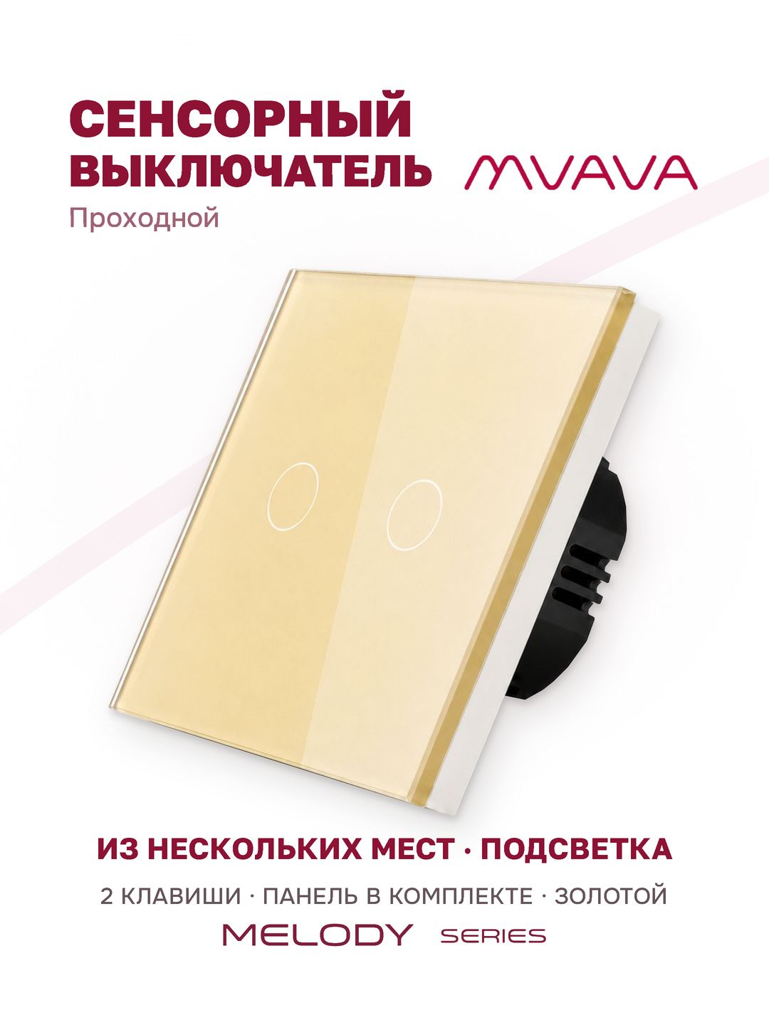 Проходной сенсорный выключатель двухклавишный MVAVA, с подсветкой, стеклянная панель, золотой
