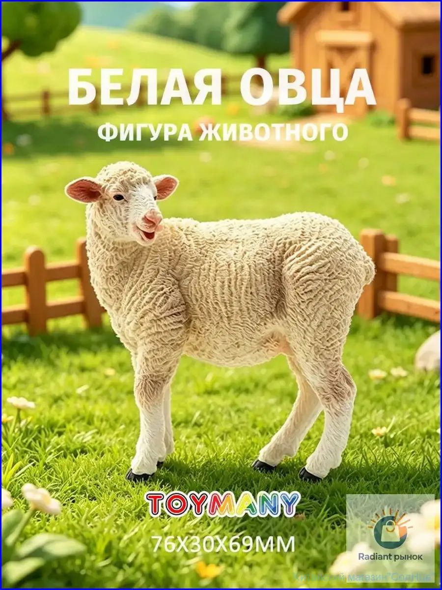 Качественный коллекционный презент, белая овца от Toymany, размер 7.6x3.0x6.9 см, фермерская серия.