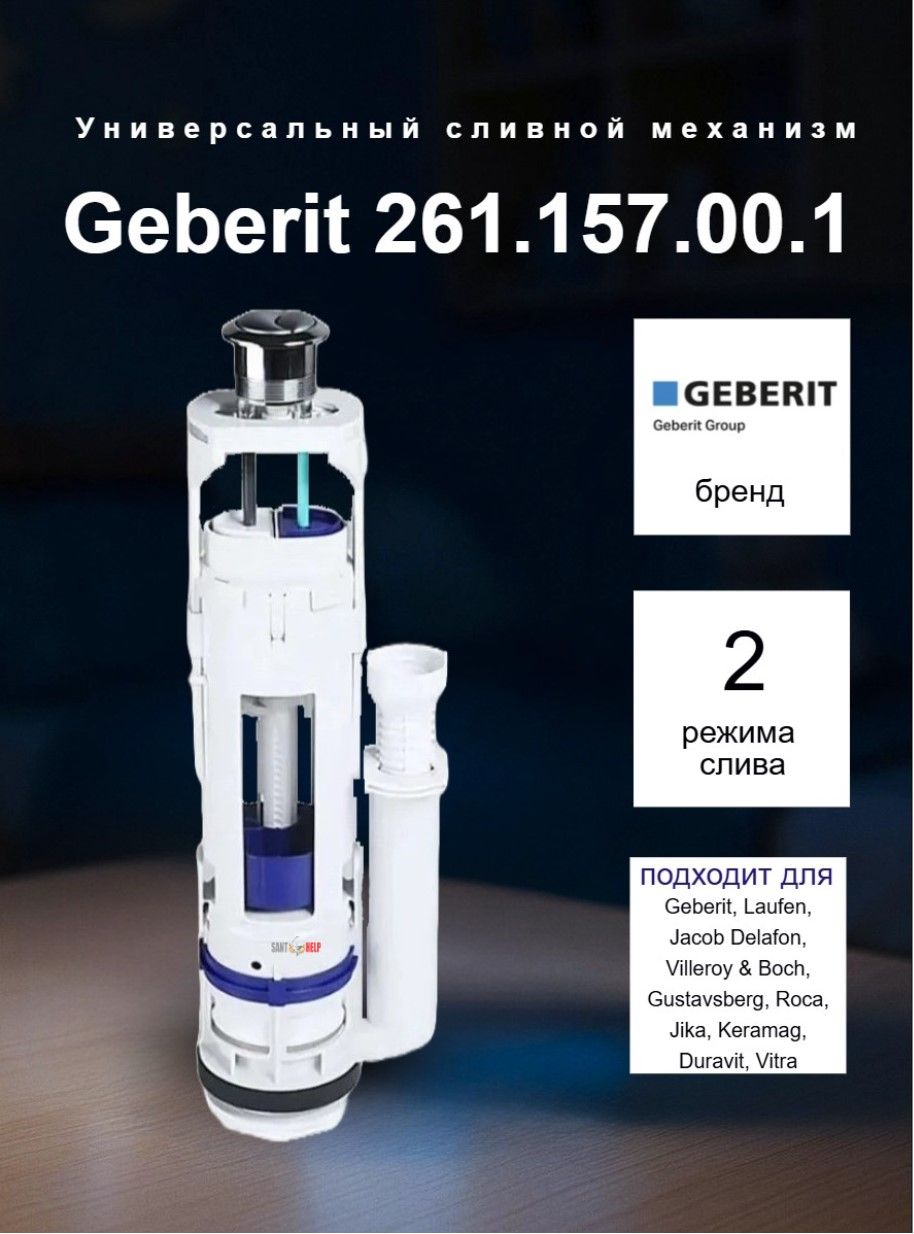 Сливной механизм Geberit Type 250 261.157.00.1