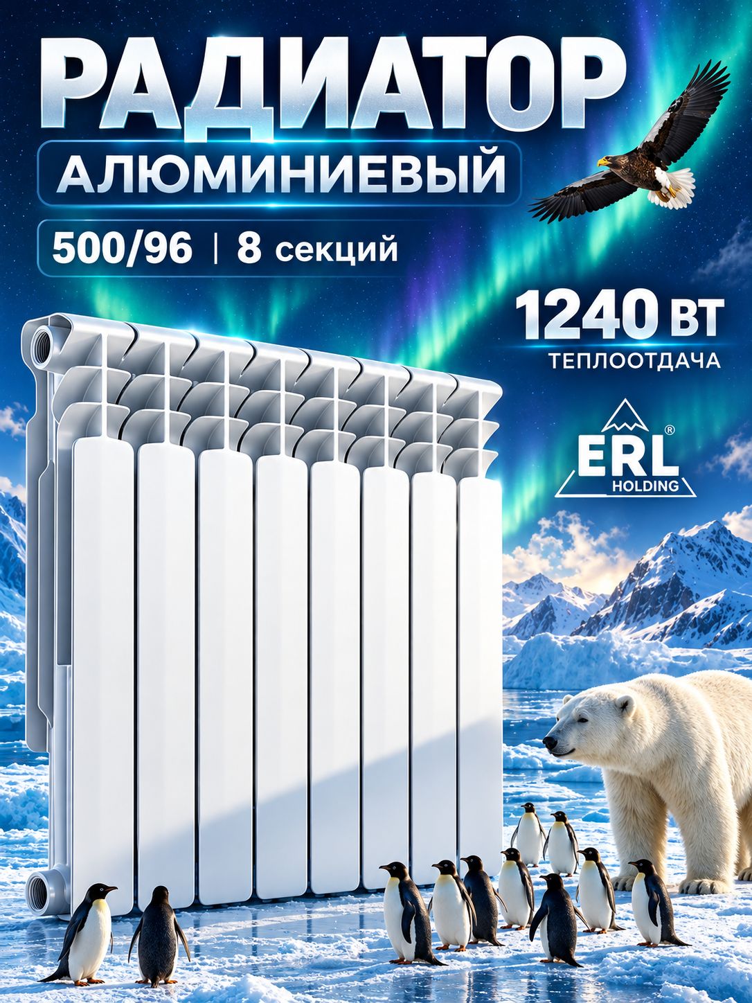Радиатор отопления алюминиевые 8 секций ERL / батарея отопления 500/96/10