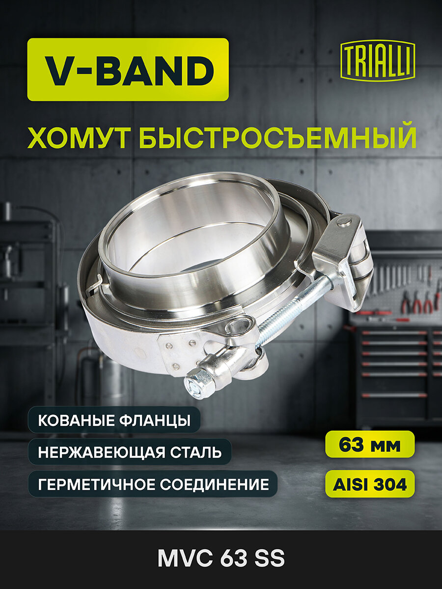 Хомут глушителя V-band быстросъемный с фланцами D=63 мм (нержавеющая сталь) MVC 63 SS TRIALLI
