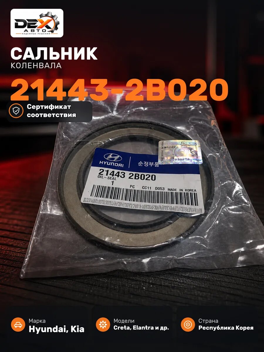 Сальник коленвала Hyundai CRETA, ELANTRA 21443-2B020