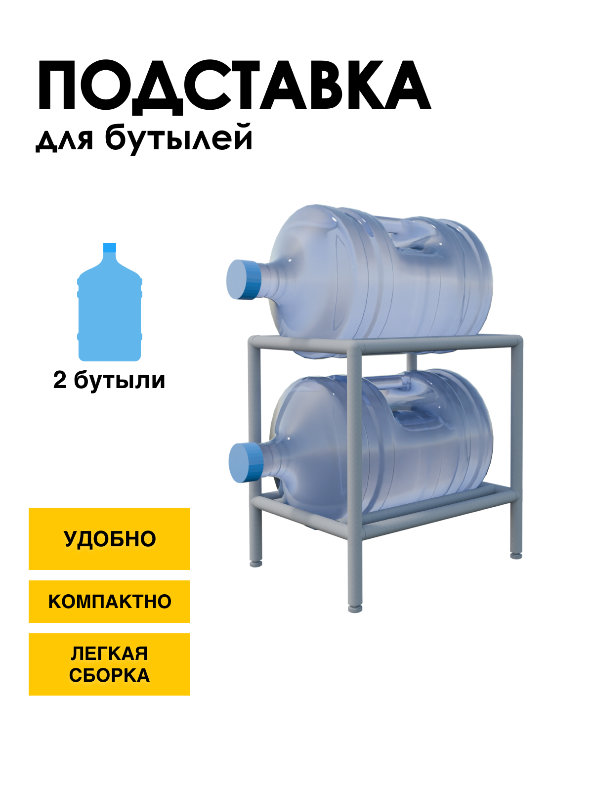 Стеллаж, подставка для бутылей 19 литров / Держатель для 2 бутылей