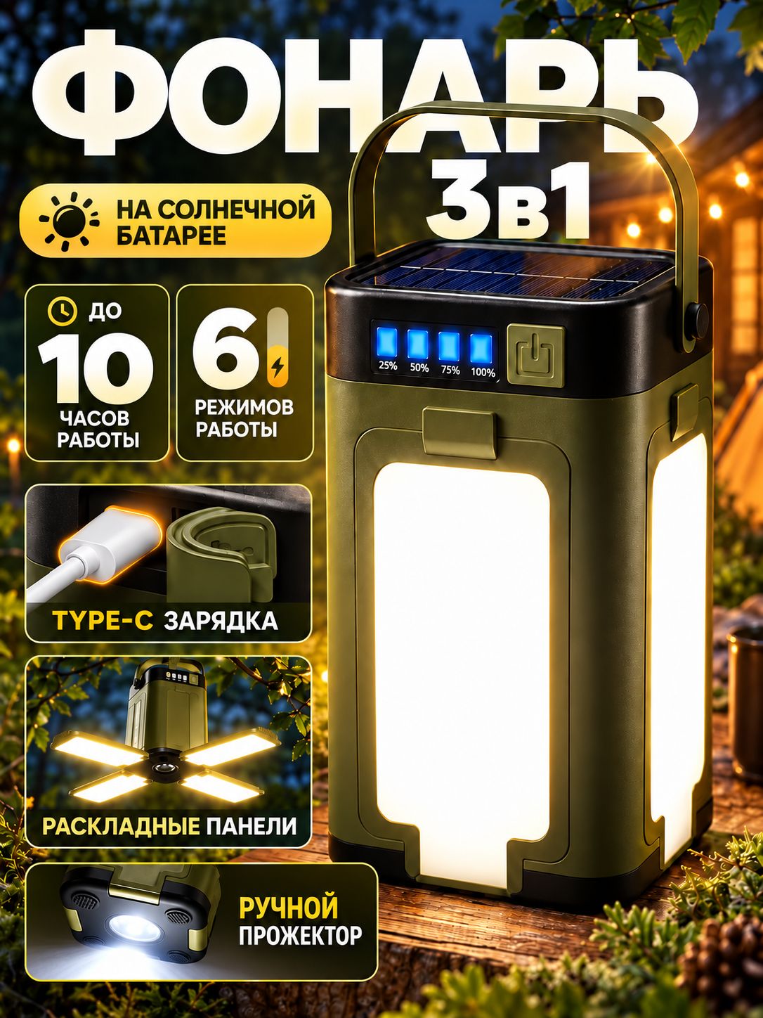 Фонарь кемпинговый на солнечных батареях с функцией PowerBank, фонарь аккумуляторный для дома и отдыха на природе, мощный, Type-C, 6 режима освещения