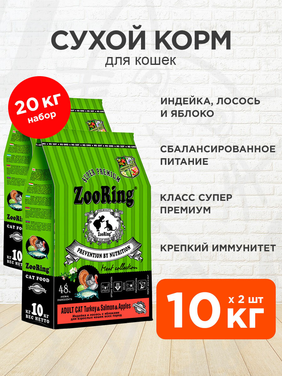 Корм сухой Zooring Adult Cat Turкey&Salmon&Apples для взрослых кошек, индейка, лосось и яблоко, 10 кг 2 шт