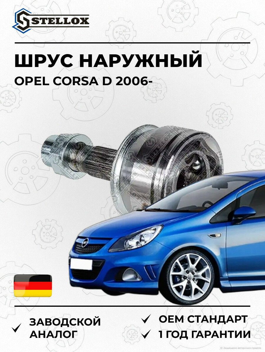 ШРУС наружный Stellox 1502069SX Опель Корса D Opel Corsa D 2006