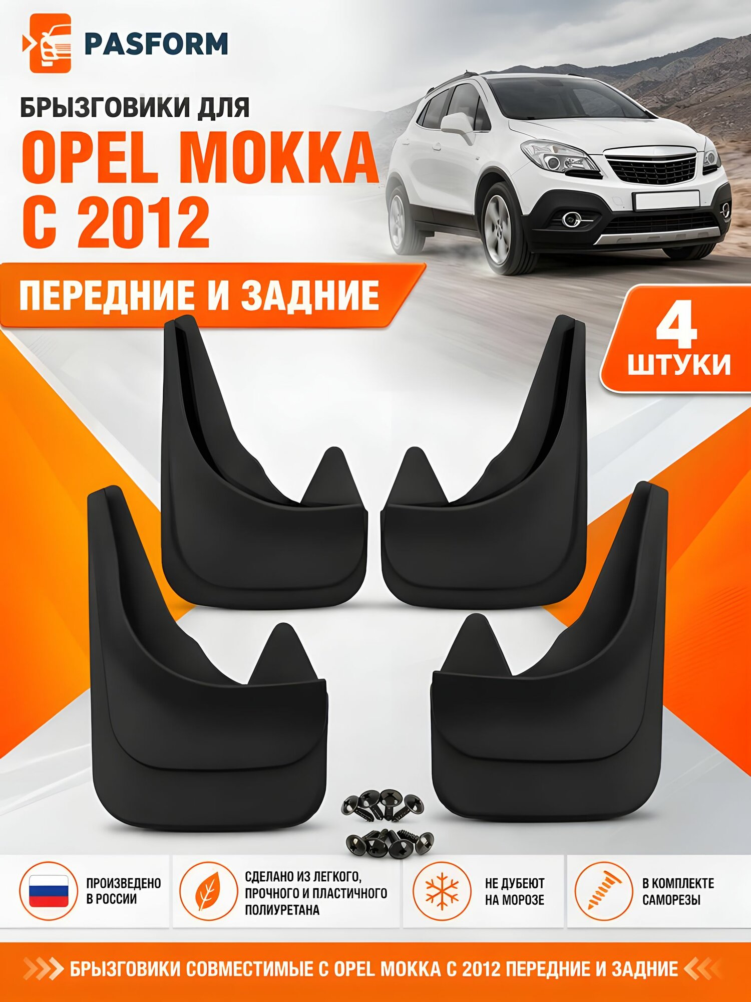 Брызговики передние и задние 4 шт для Opel Mokka с 2012, для Опель Мокка, полиуретан, с крепежом, грязезащитные щитки на колеса, аналог оригинальной запчасти