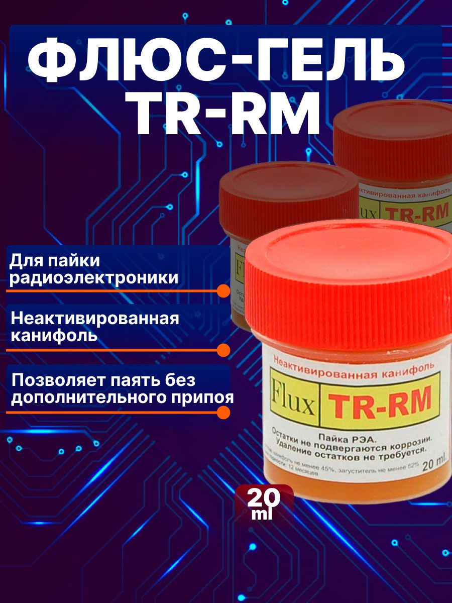 Паяльный флюс гель Flux TR-RM SOLINS, паста для пайки РЭА, неактивированная канифоль, 20 мл