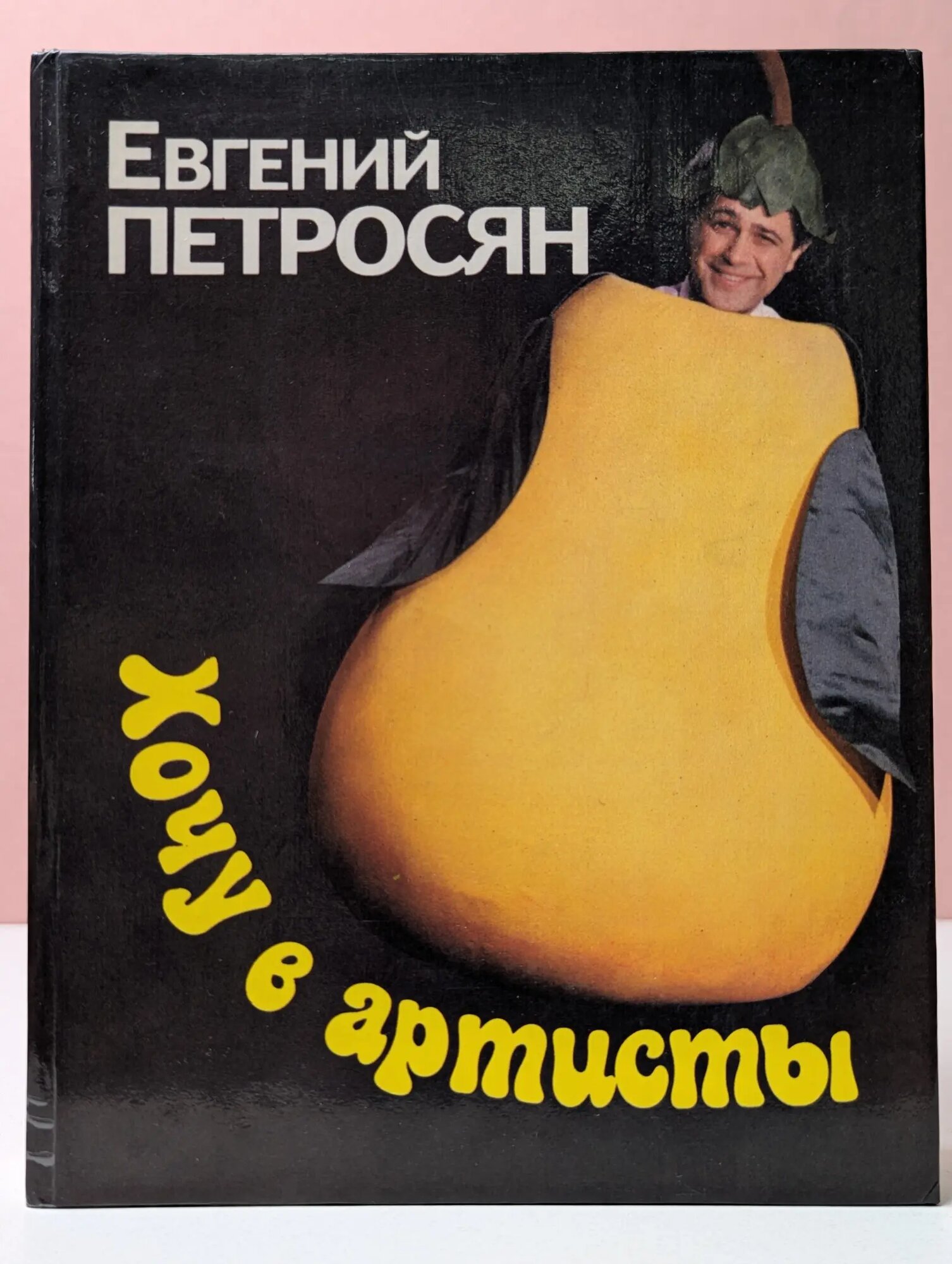 Хочу в артисты Петросян Евгений Ваганович 1994