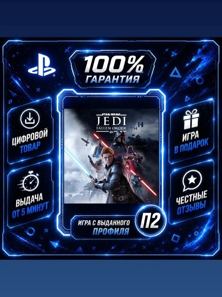 «Звездные войны: Джедай: Падший орден» (PS4 PS5) Цифровая версия П2, Лучшая цена, быстрая выдача, без диска