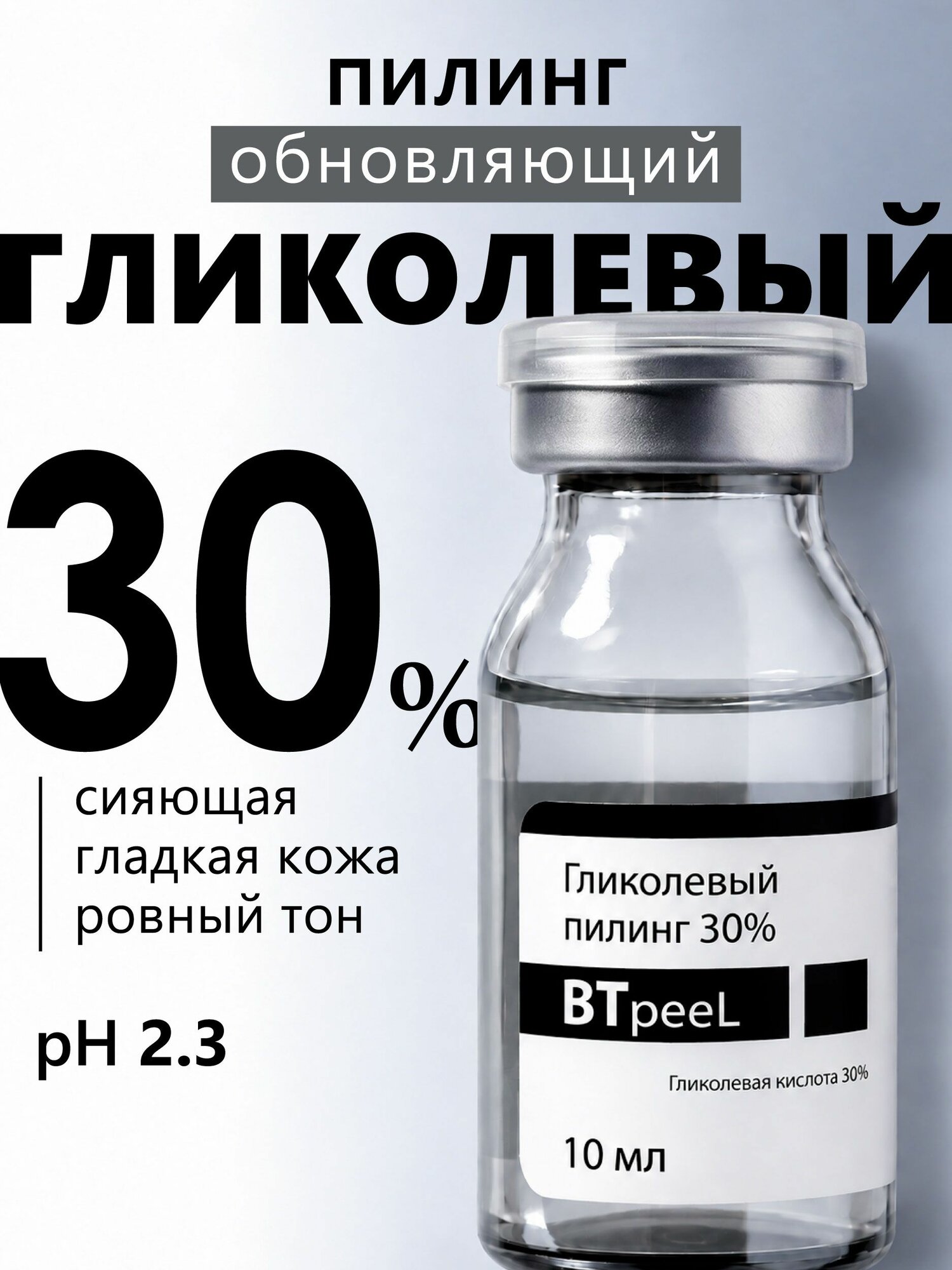 Гликолевый пилинг 30% BTpeel, 10 мл.