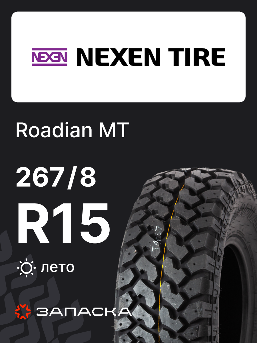 Шины летние 31X10.50R15 Nexen Roadian MT 109Q для легкового транспорта