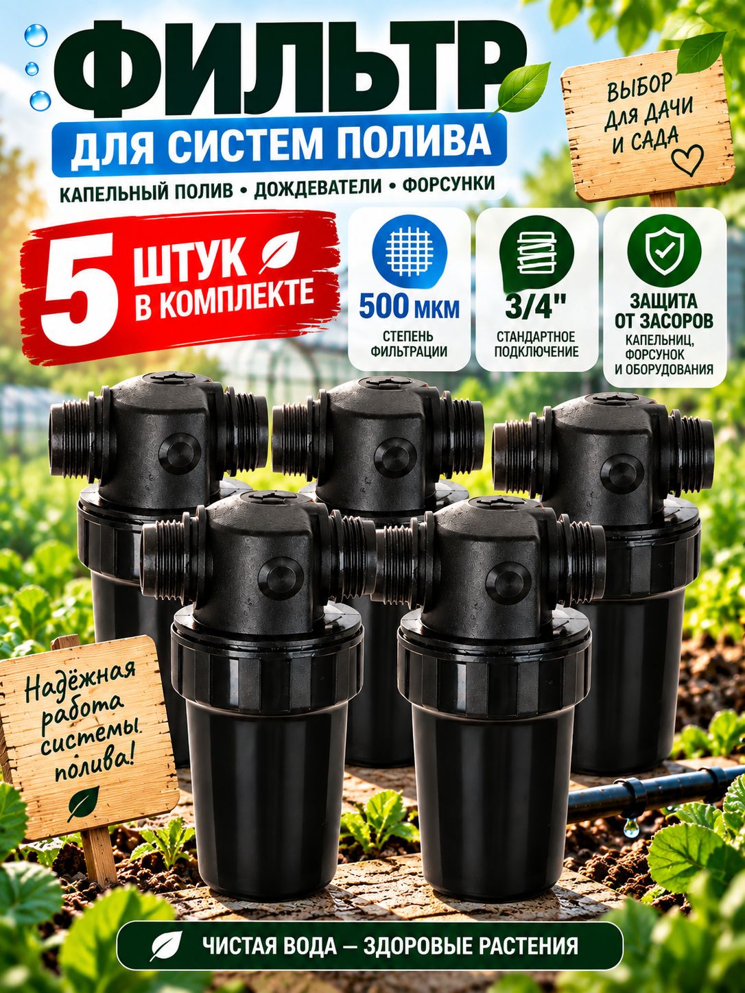 Фильтр для капельного полива ФОВ-500 500 мкм 3/4", сетчатый фильтр грубой очистки воды для систем полива 5 шт