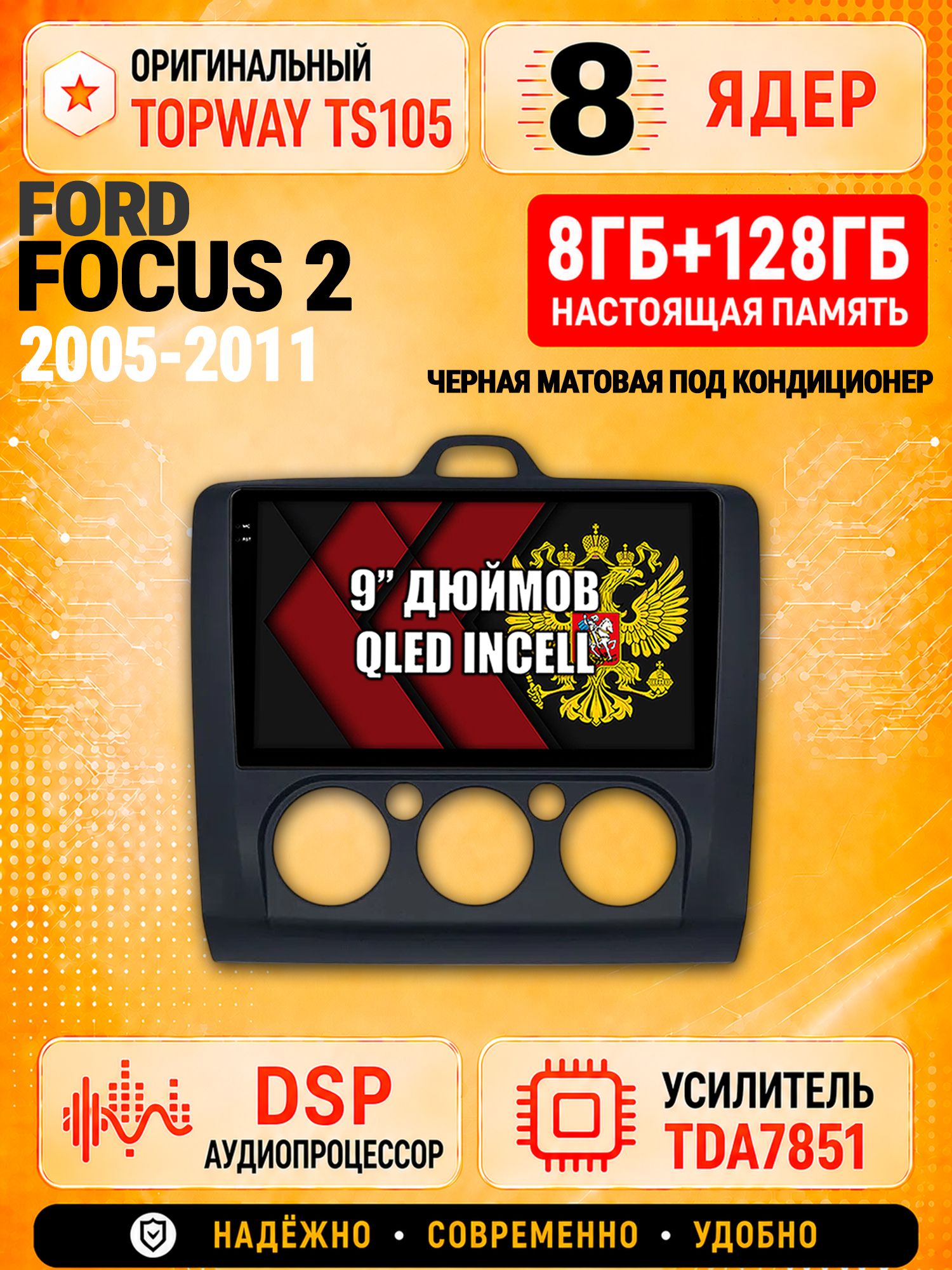 8 ядер TS105 с памятью 8гб+128гб для Ford Focus 2 (2005-2011) Форд Фокус, Штатная андроид магнитола, DSP, 4G, беспроводной CarPlay/Android Auto - Рамка под кондиционер - че
